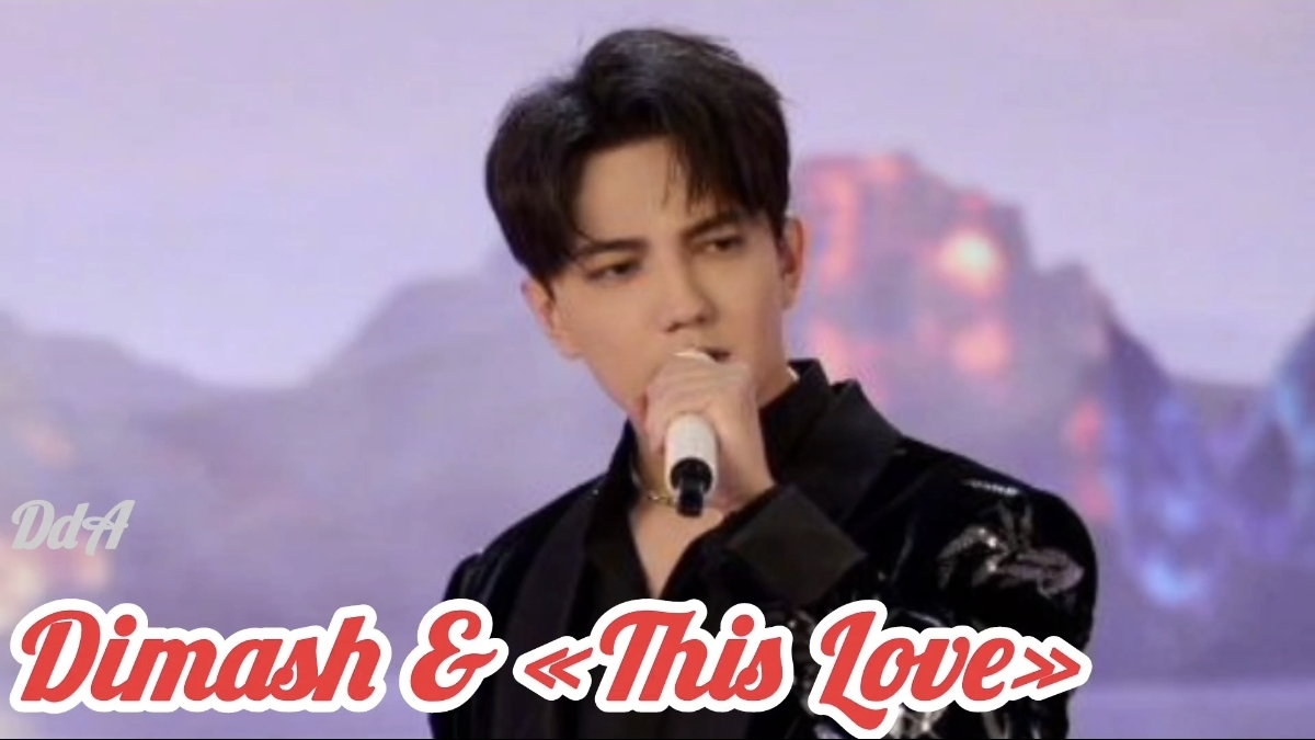 Dimash & «This Love»/«Эта Любовь». Релиз саундтрека к фильму Джеки Чана «Легенда»