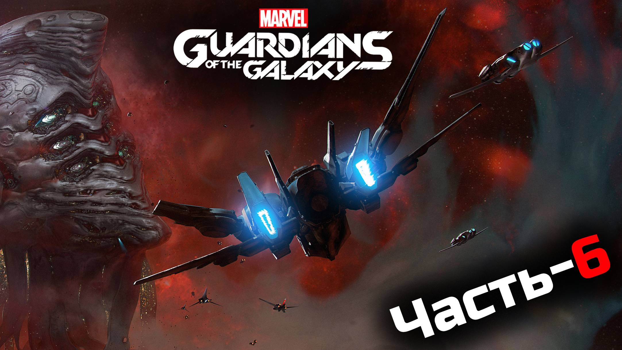 Marvel's Guardians of the Galaxy "Часть-6".Прохождение в широкоэкранном формате (21:9) с "комм"