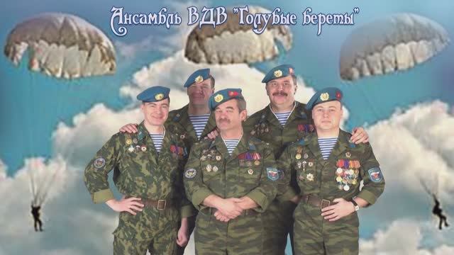 Ансамбль ВДВ - Голубые береты -  Одуванчики