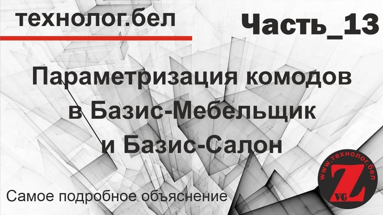 Параметризация комодов Часть_13 ДОБАВЛЯЕМ РАМОЧНЫЕ ФАСАДЫ