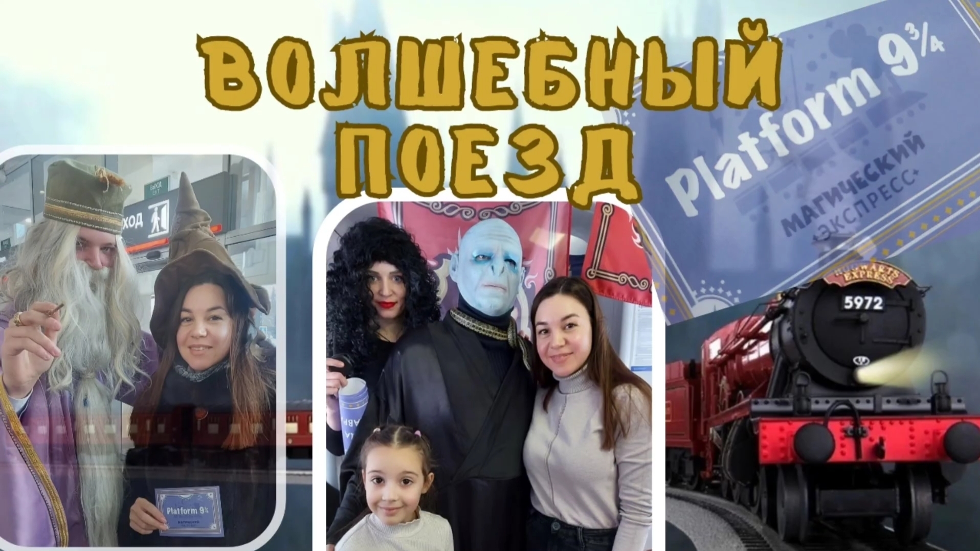 Магический экспресс в Хогвартс по мотивам Гарри Поттера. Hogwarts Express. гаррипоттер hogwarts