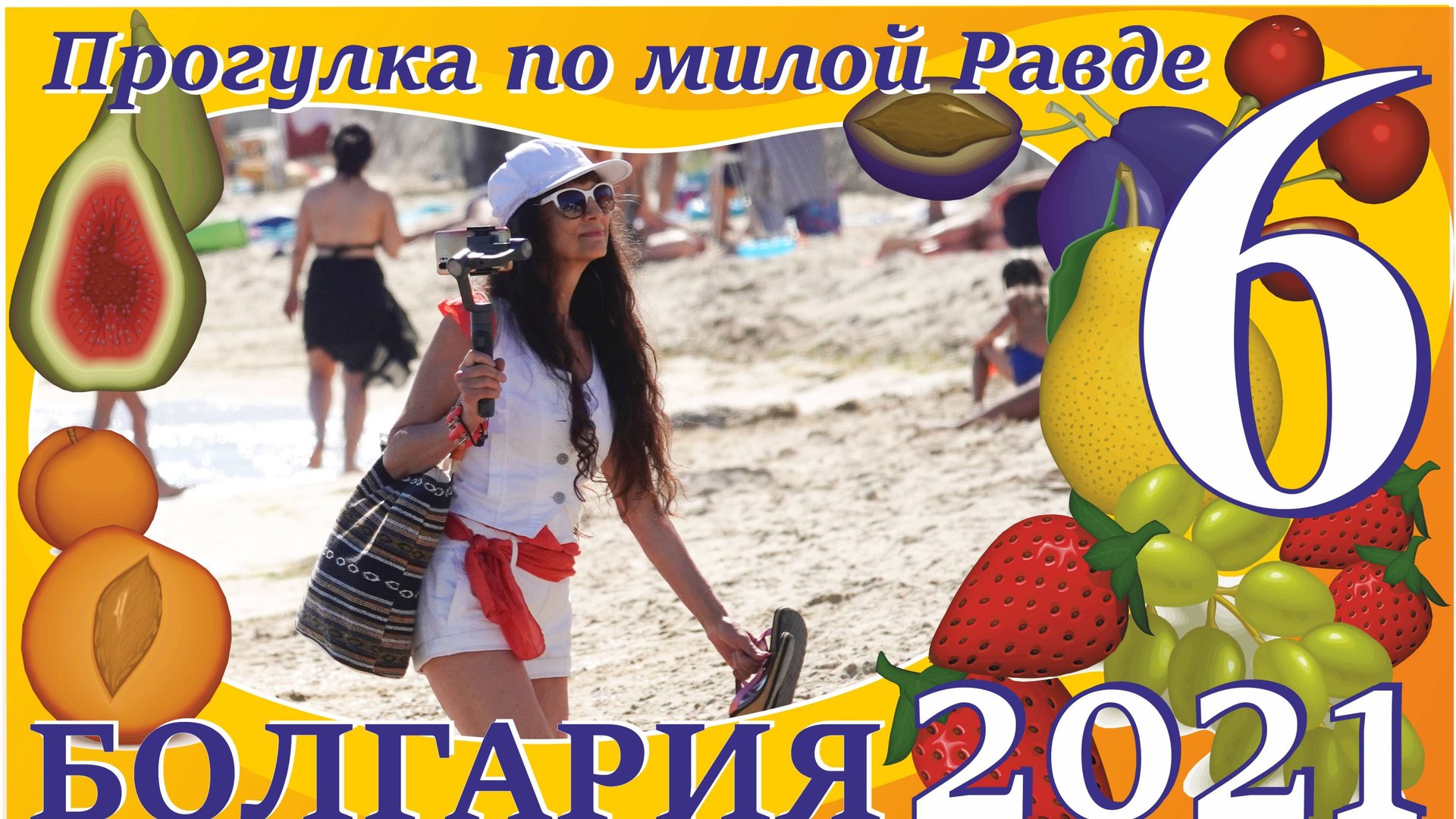 6_Прогулки по любимой Равде_Болгарский дневник_2021