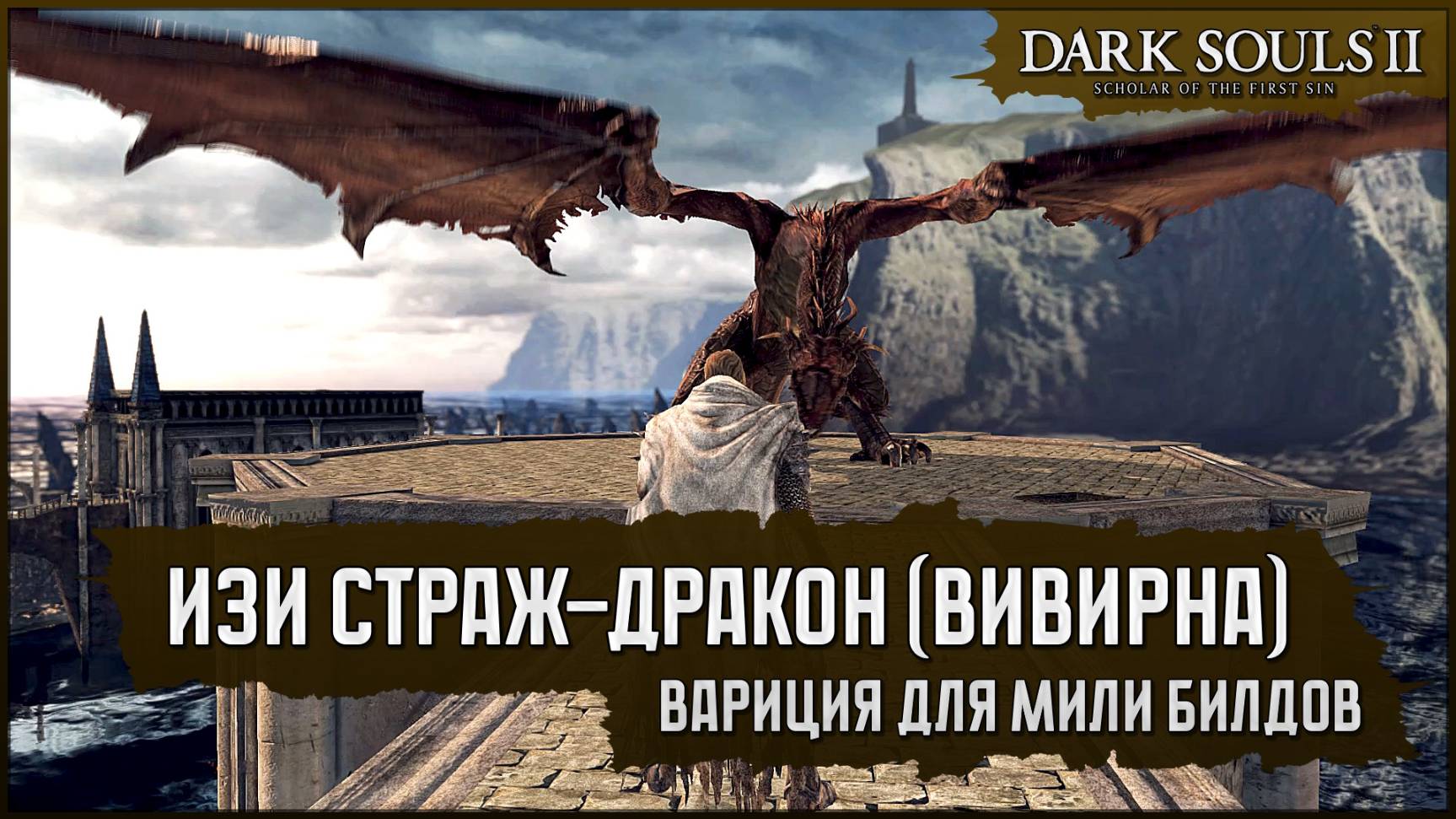 Мини-гайд: Как пройти Стража-Дракона в мили (Огненная башня Хейда) 🡆 Dark Souls 2: SotFS