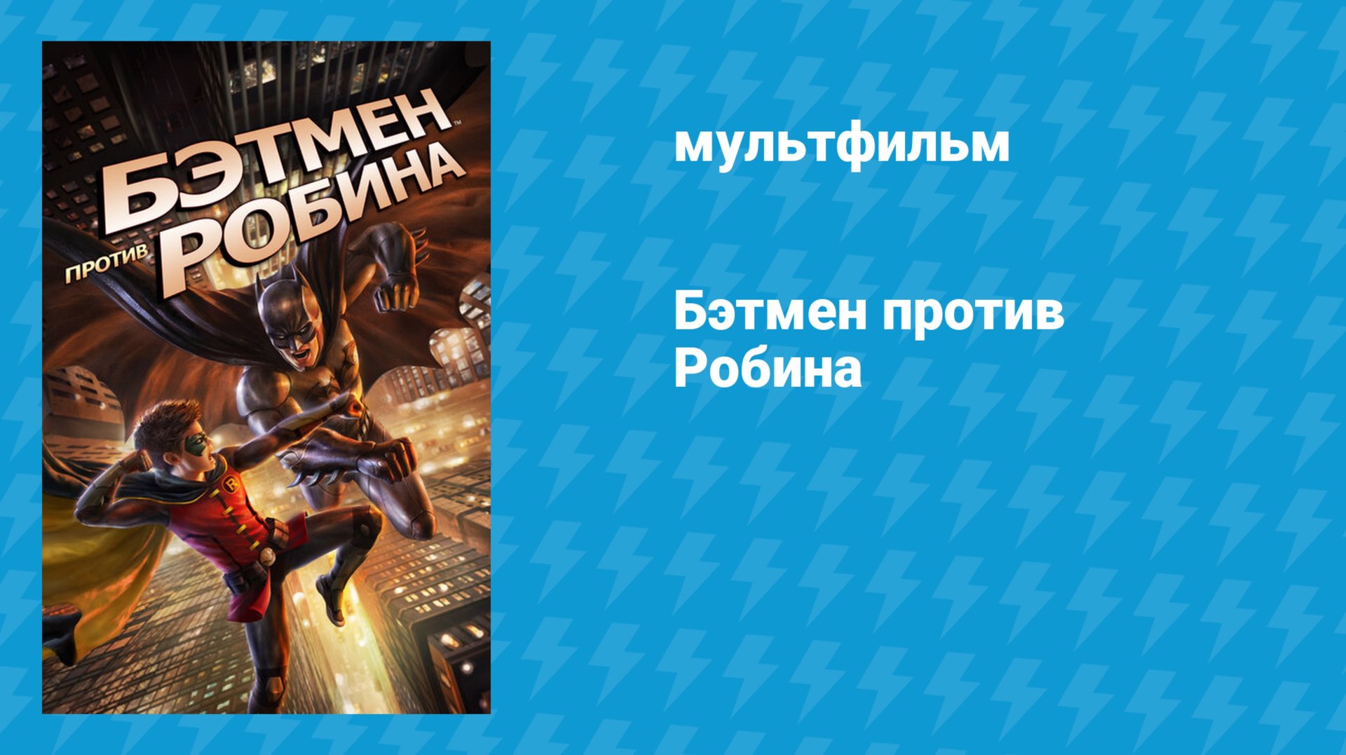 Бэтмен против Робина (мультфильм, 2015)