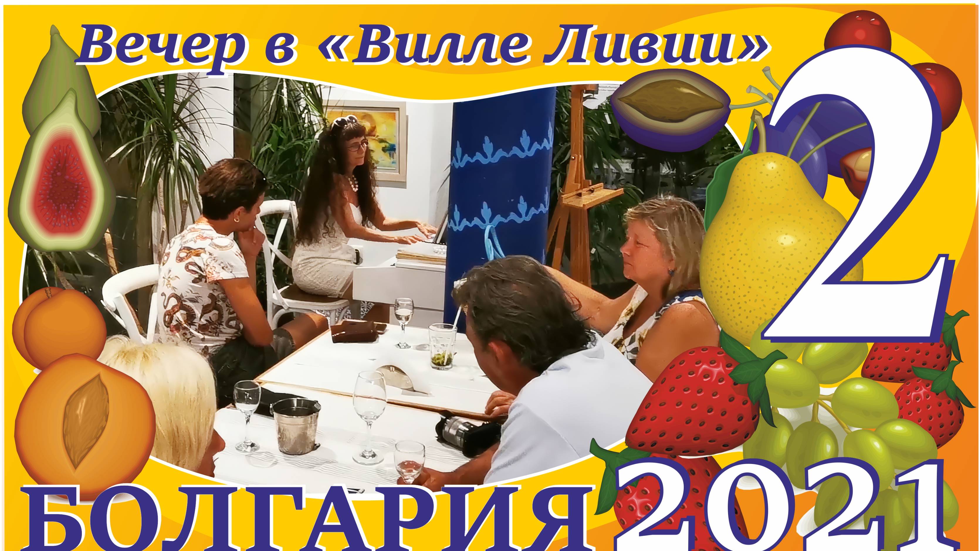 2_Музыкальный вечер в "Вилле Ливии"_Болгарский дневник_2021