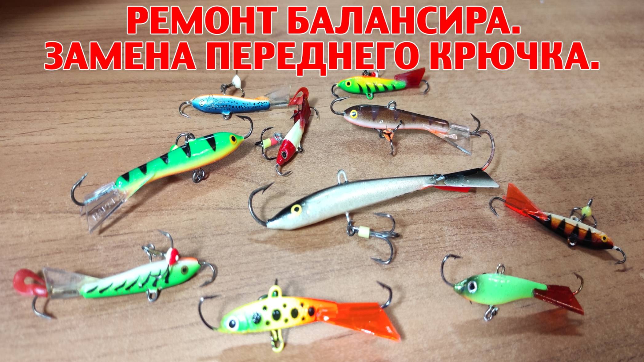 Замена переднего крючка. Ремонт балансира.