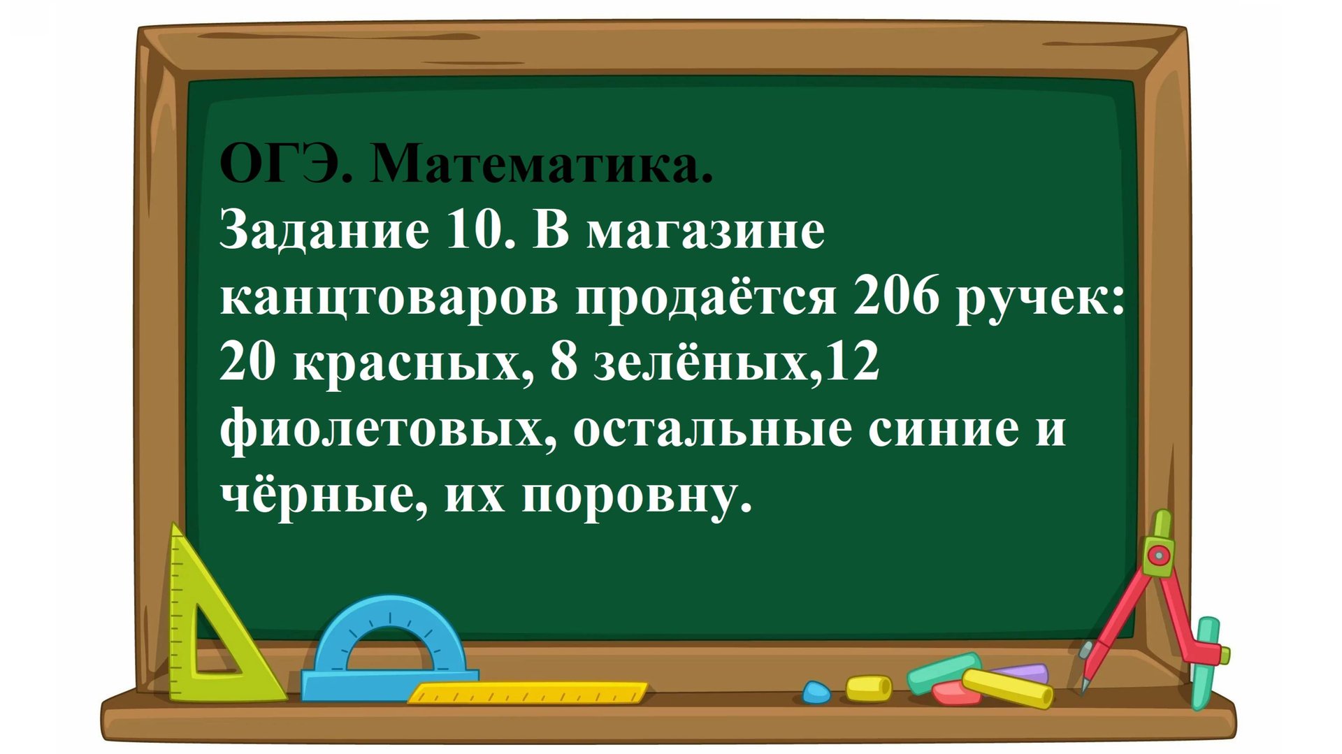 ОГЭ. Математика. Задание 10. В магазине канцтоваров продаётся 206 ручек: 20 красных, 8 зелёных