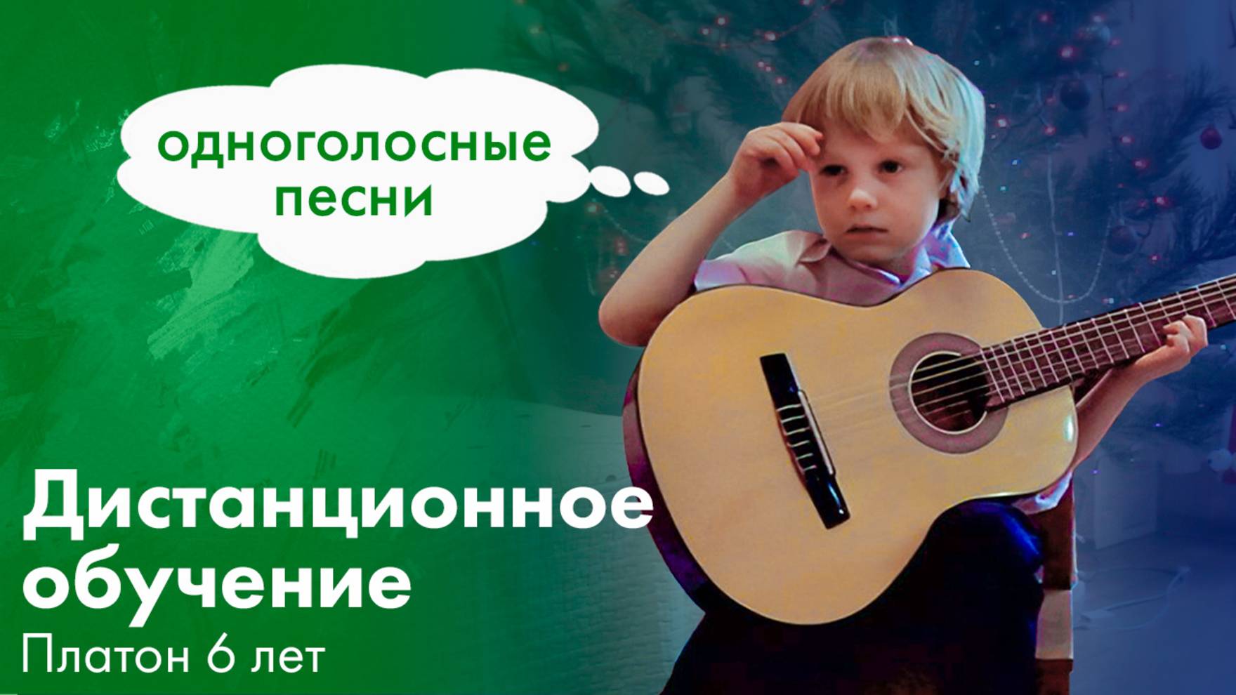 Дети музыканты | Дистанционное обучение | Обучение на гитаре для детей