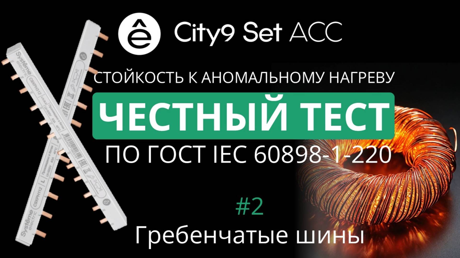 Испытания гребёнок City9 ACC на стойкость к аномальному нагреву