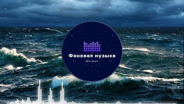 Фоновая музыка - Волны спокойствия