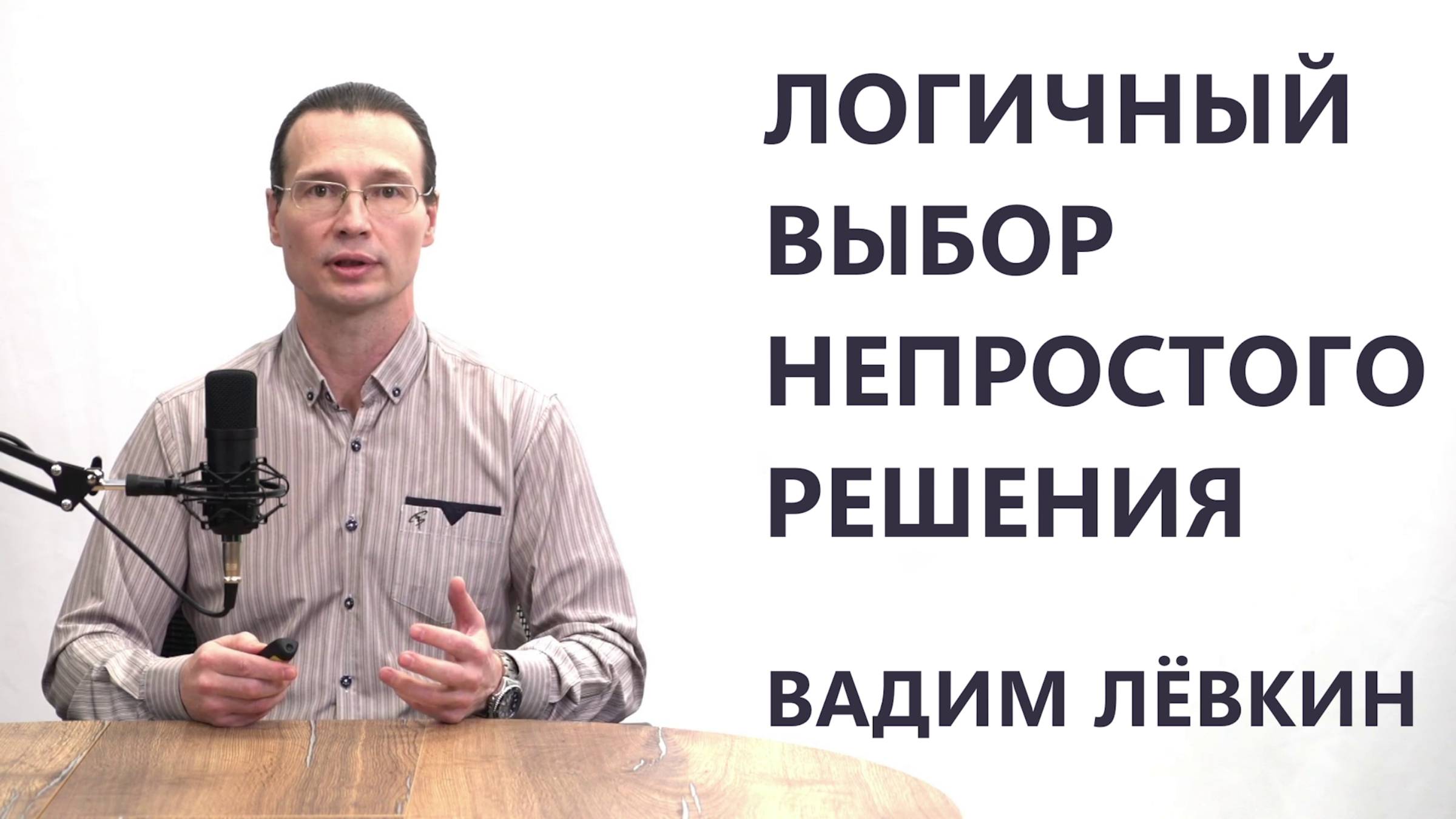 Вадим Лёвкин - Логичный выбор непростого решения