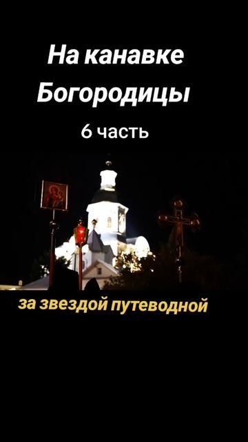 На канавке Богородицы - христианская песня 6 часть
