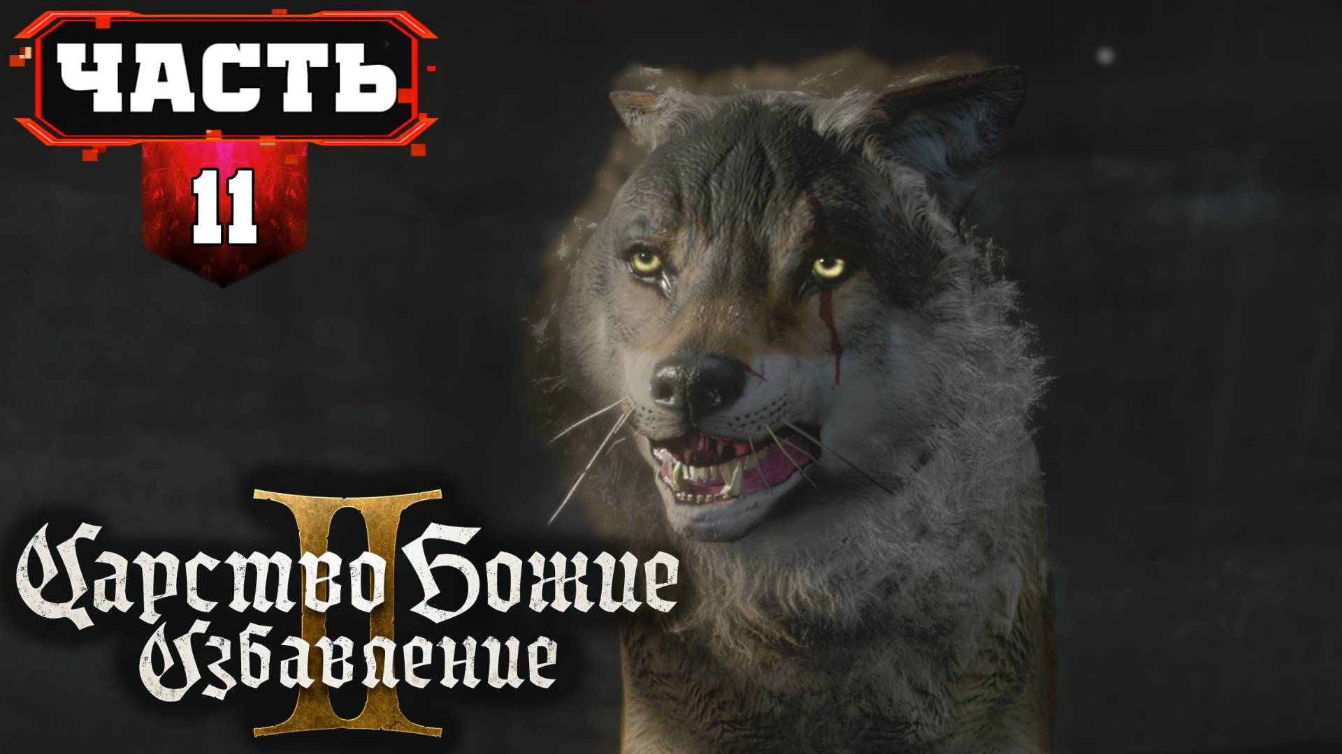 Прохождение #kingdomcomedeliverance2 | 11/2 | Обзор Геймплей на Русском (Кингдом Кам Деливеренс 2)