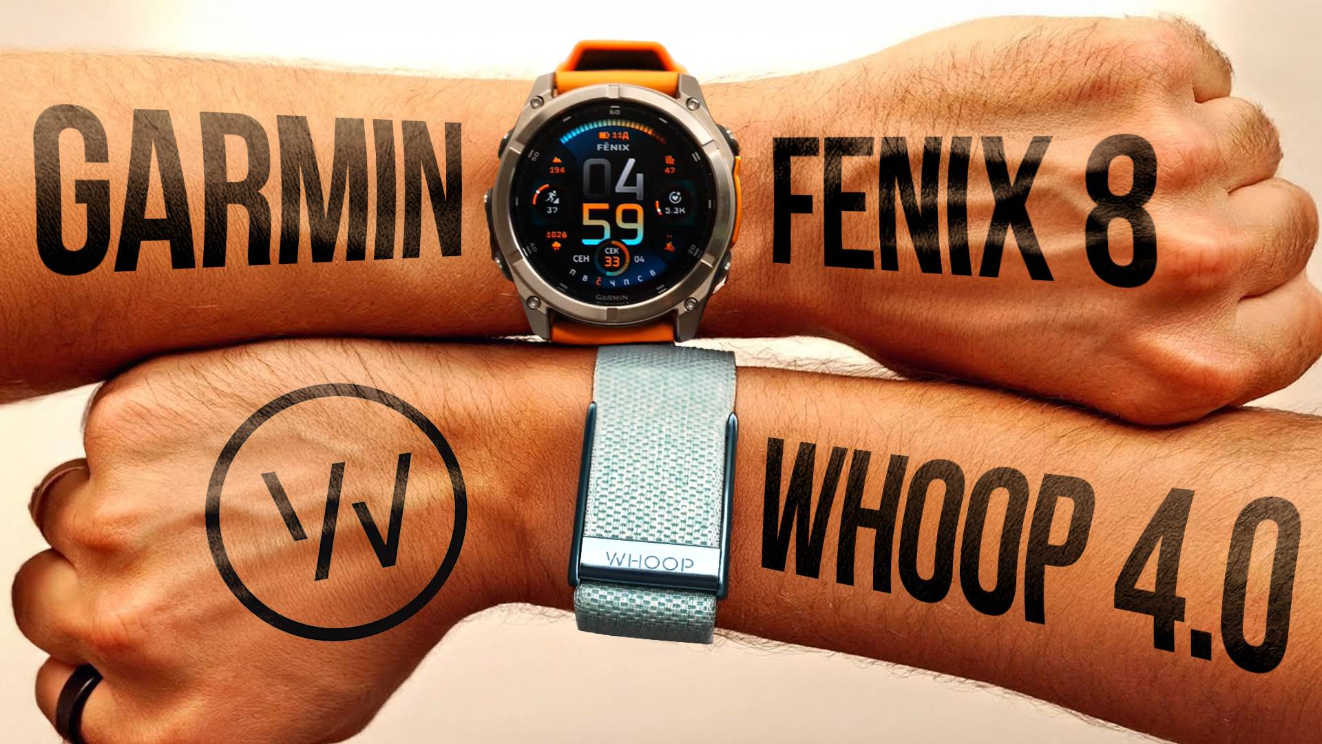 Whoop 4.0 vs Garmin Fenix 8 - лучшее фитнес-устройство? Обзор, сравнение, опыт использования