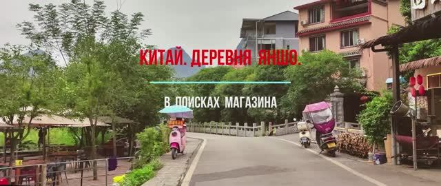 Китай. Яншо. В поисках магазина.
