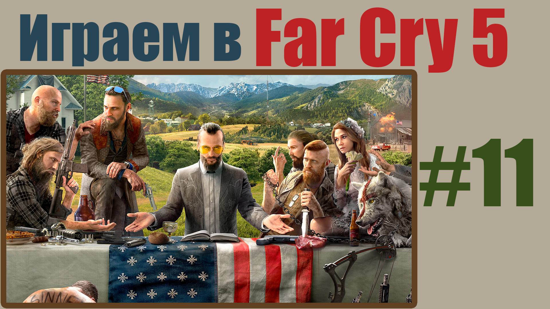 Прохождение Far Cry 5. #11 часть.