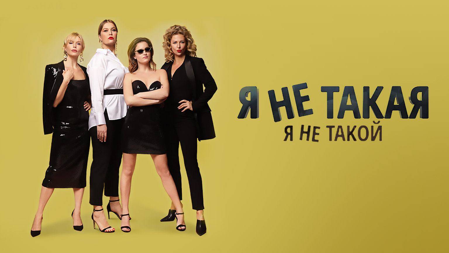 Я не такой! Я не такая! — Трейлер (2018)