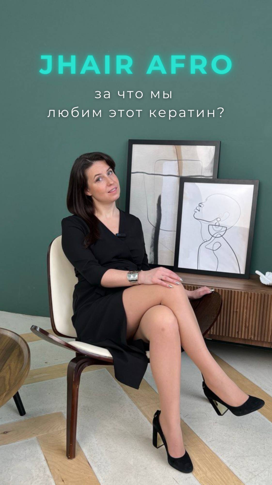 Какой кератин выбираете Вы? Технолог Екатерина Стриж о кератине Jhair Afro JKeratin. Keratin.Expert