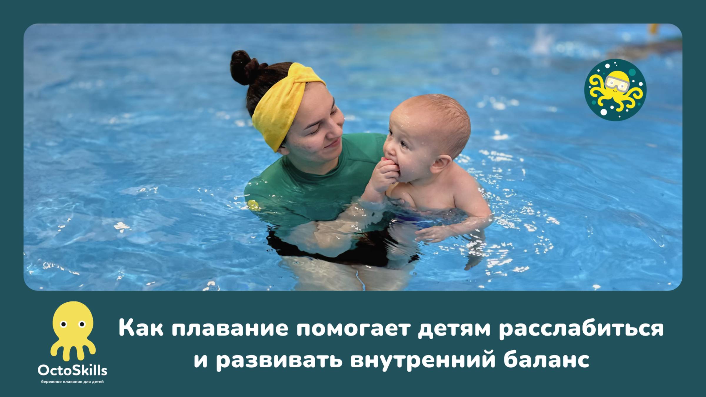 Как плавание помогает детям расслабиться и развивать внутренний баланс