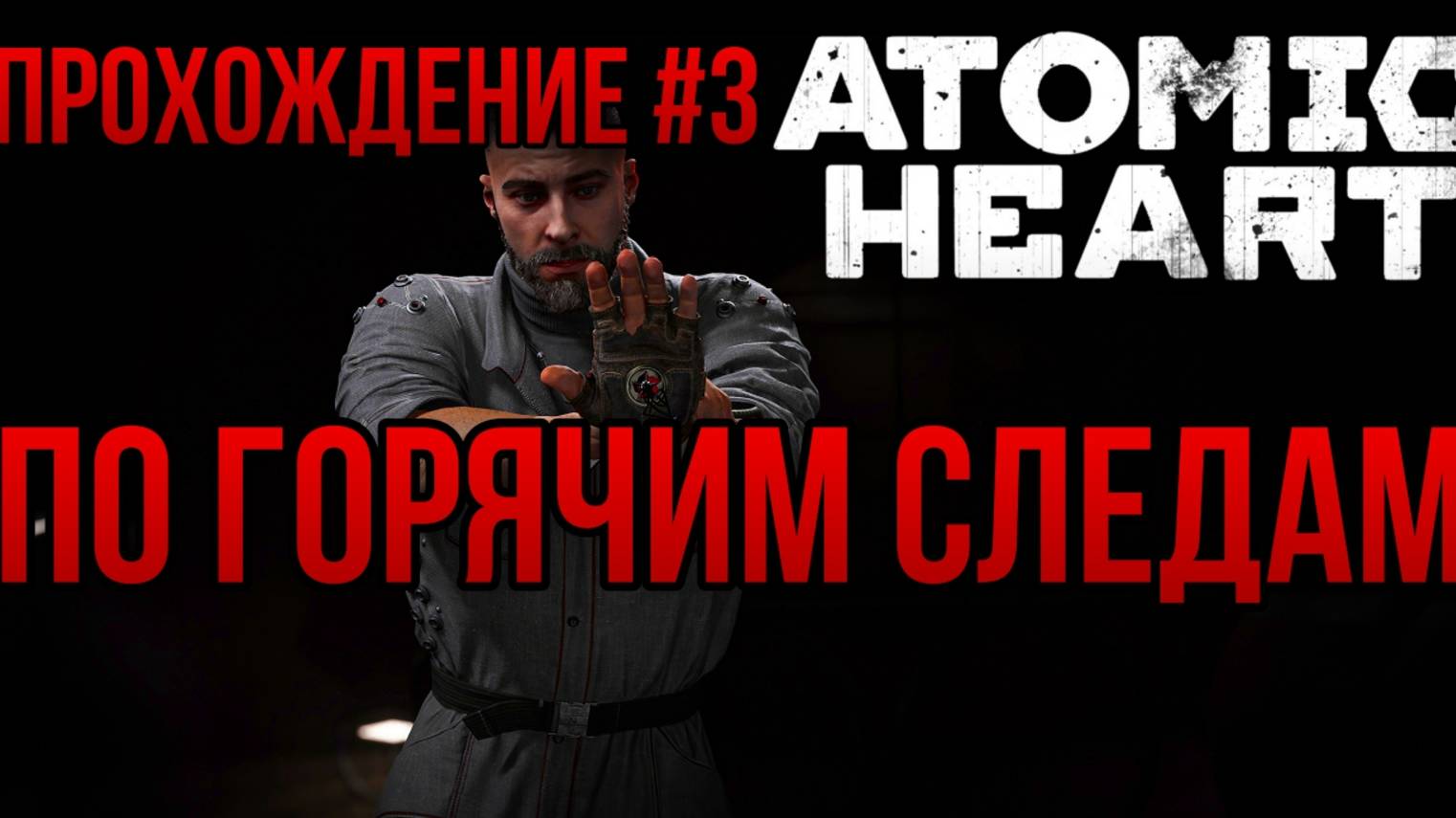 ПО ГОРЯЧИМ СЛЕДАМ — ПРОХОЖДЕНИЕ [#3] Atomic Heart (Сложность "Армагеддон")
