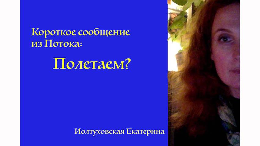 Короткое сообщение из Потока: Полетаем?