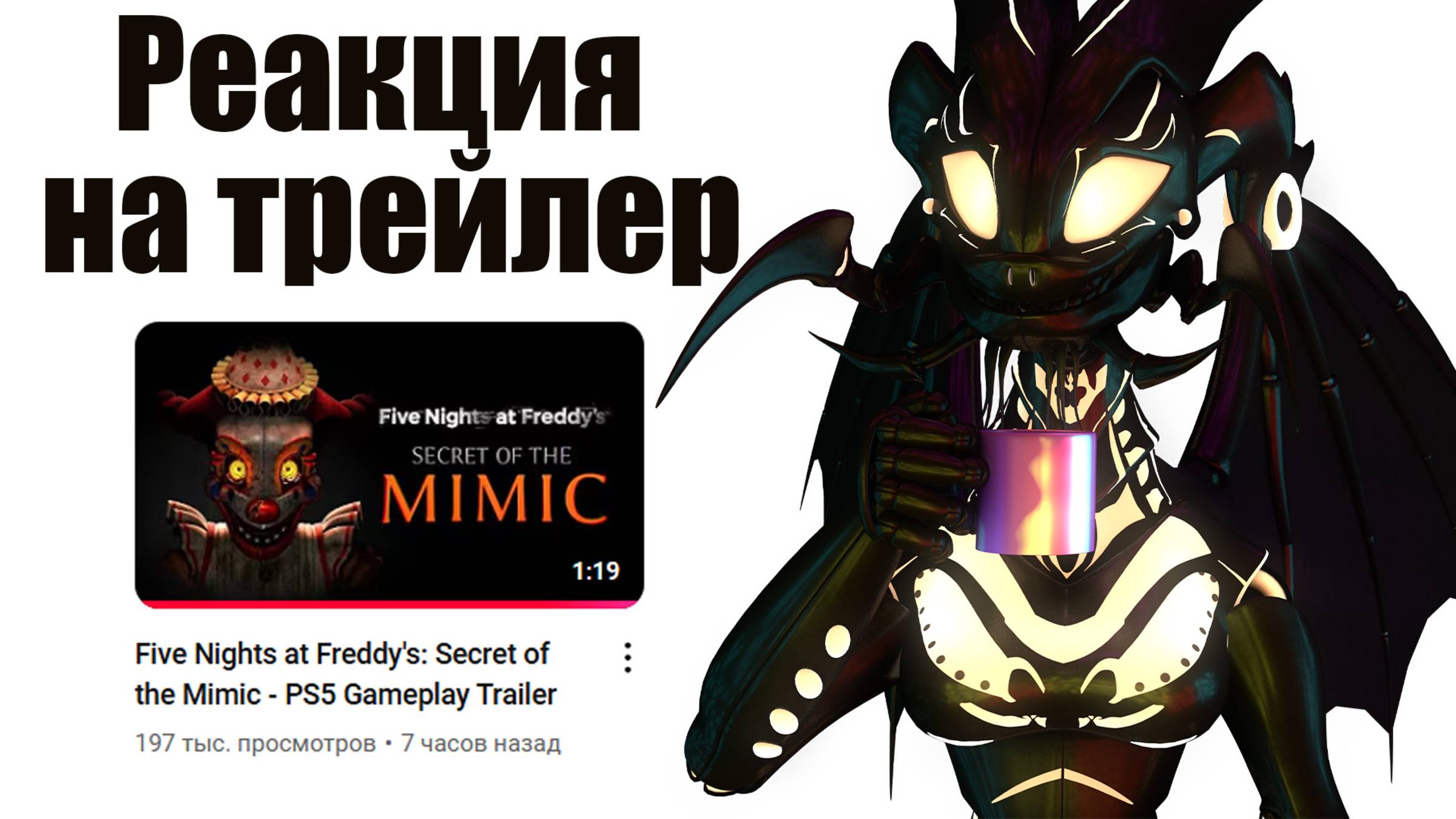 Реакция на трейлер Five Nights at Freddy's: Secret of the Mimic и немного теорий
