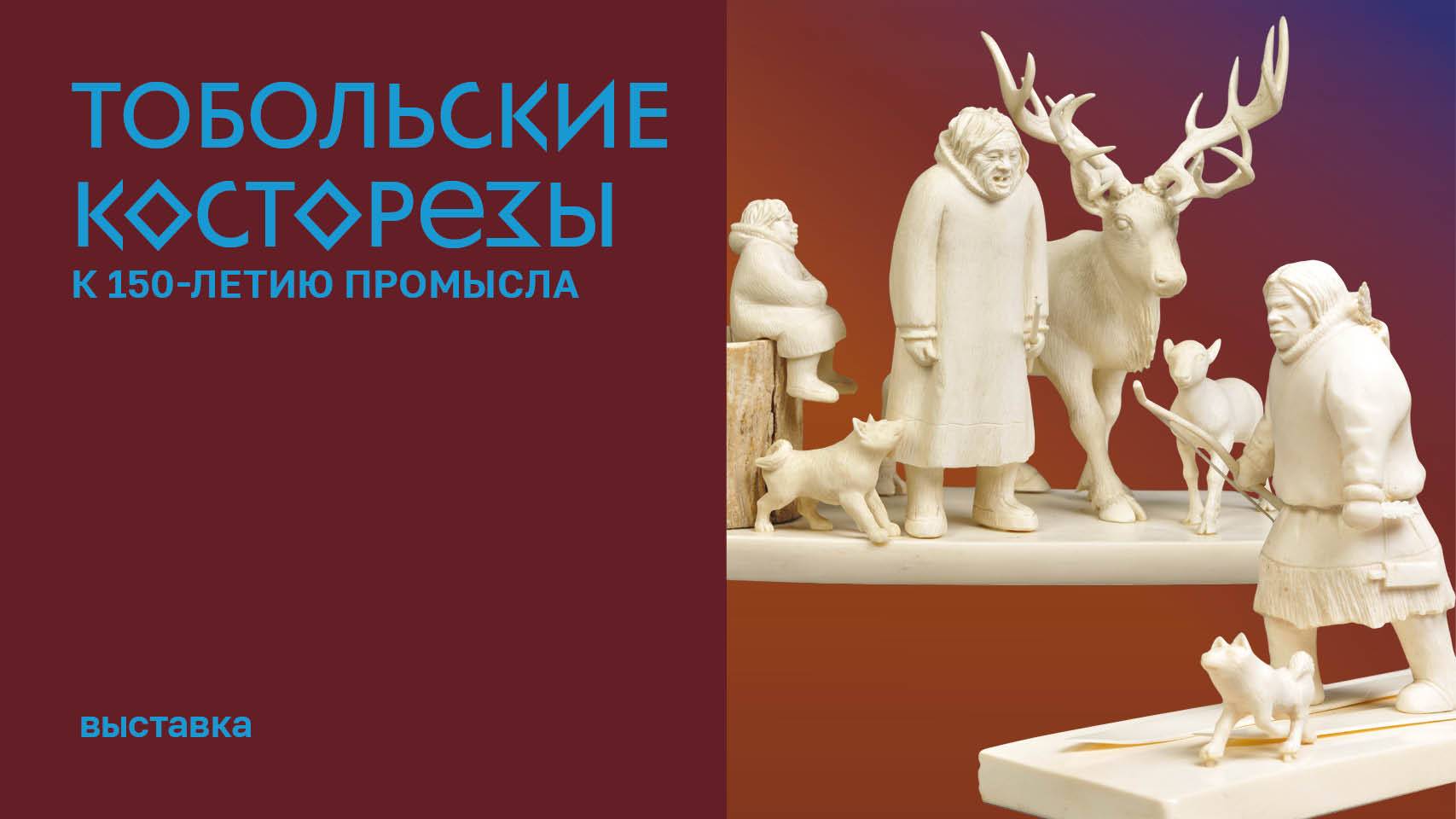 Выставка «Тобольские косторезы. К 150-летию промысла»