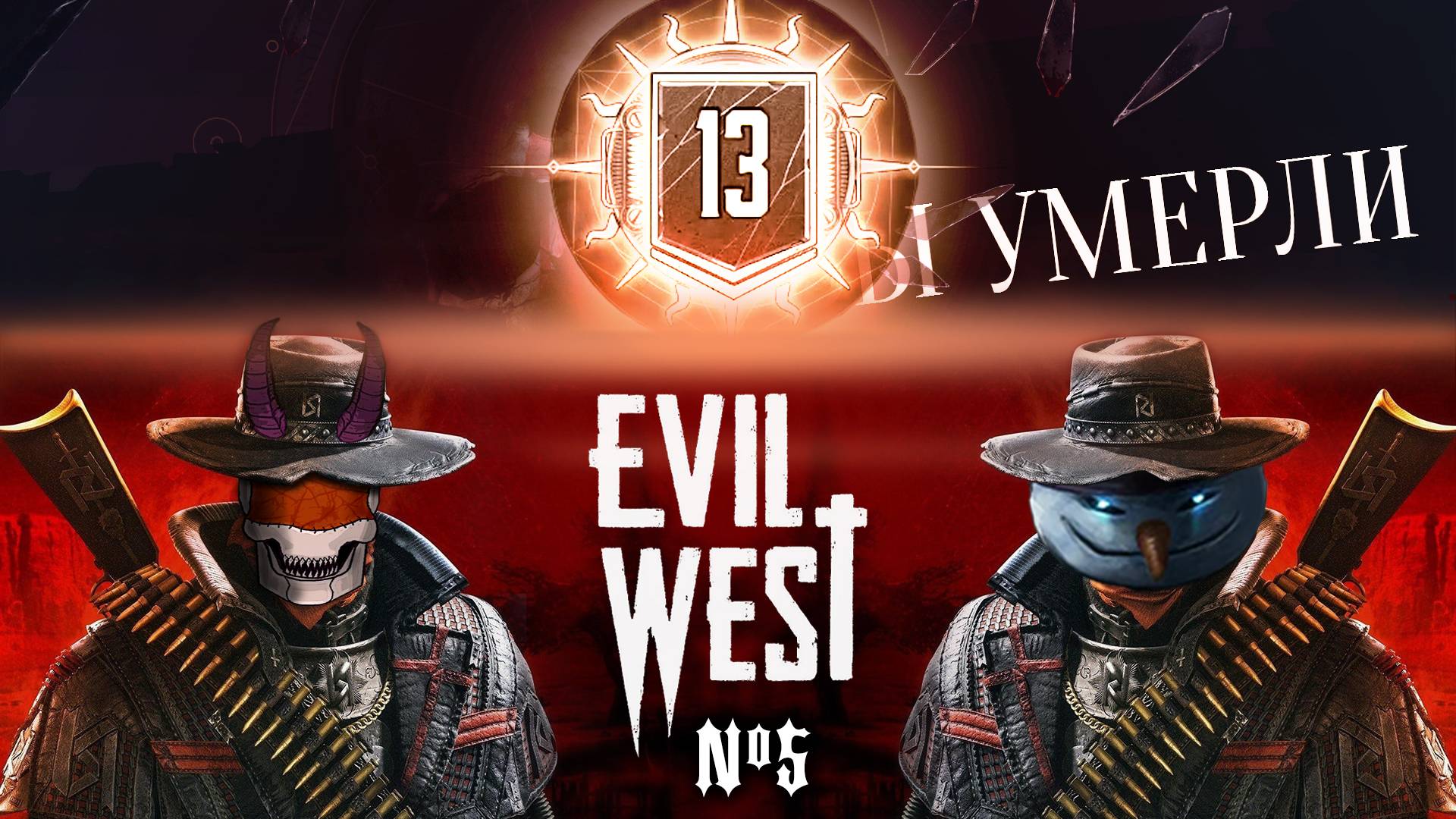 Вампирские уроды под номером 13 / Evil West / Уровень сложности «Зло» / #5 / +18