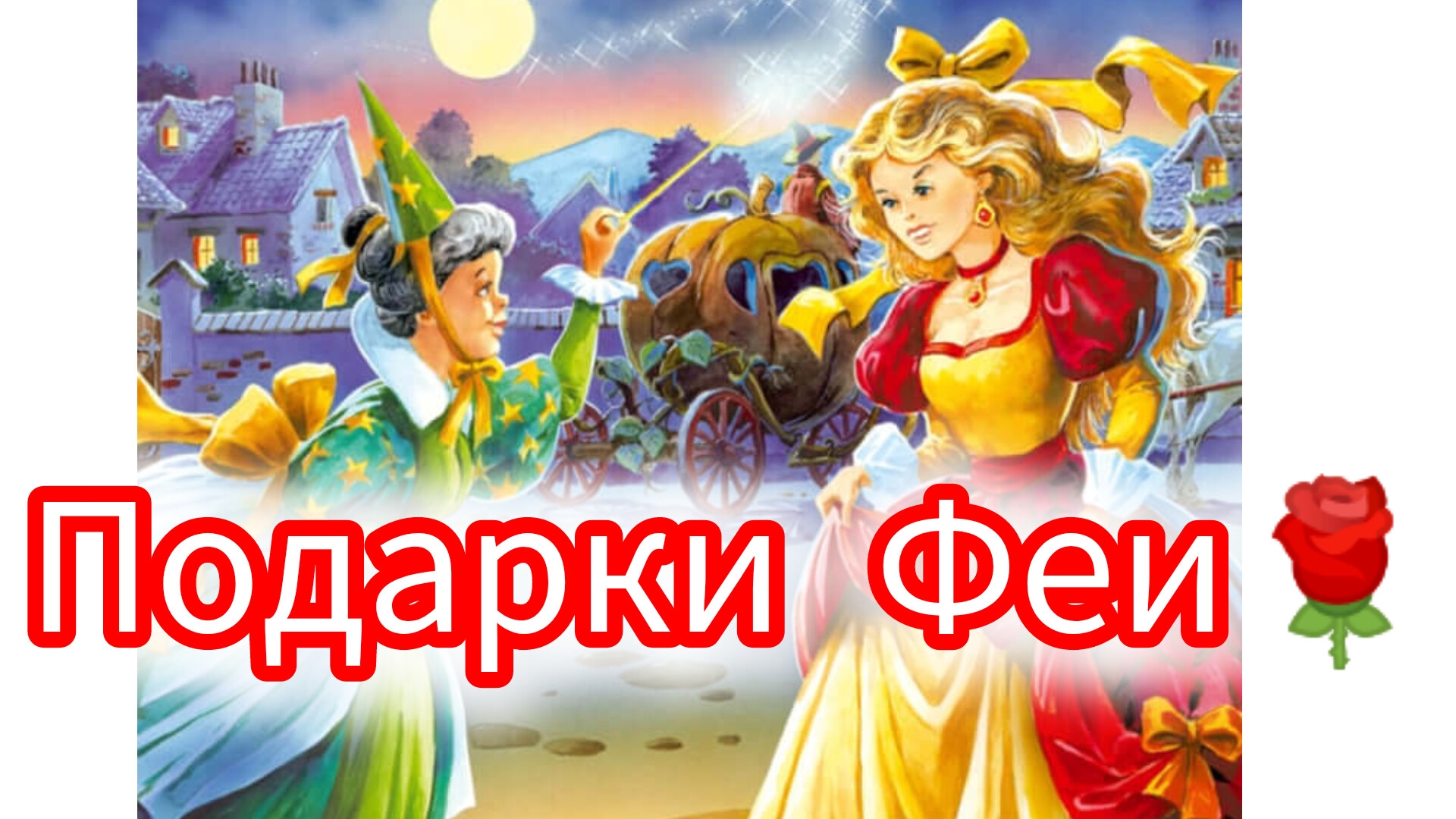 ПОДАРКИ ФЕИ. Шарль Перро