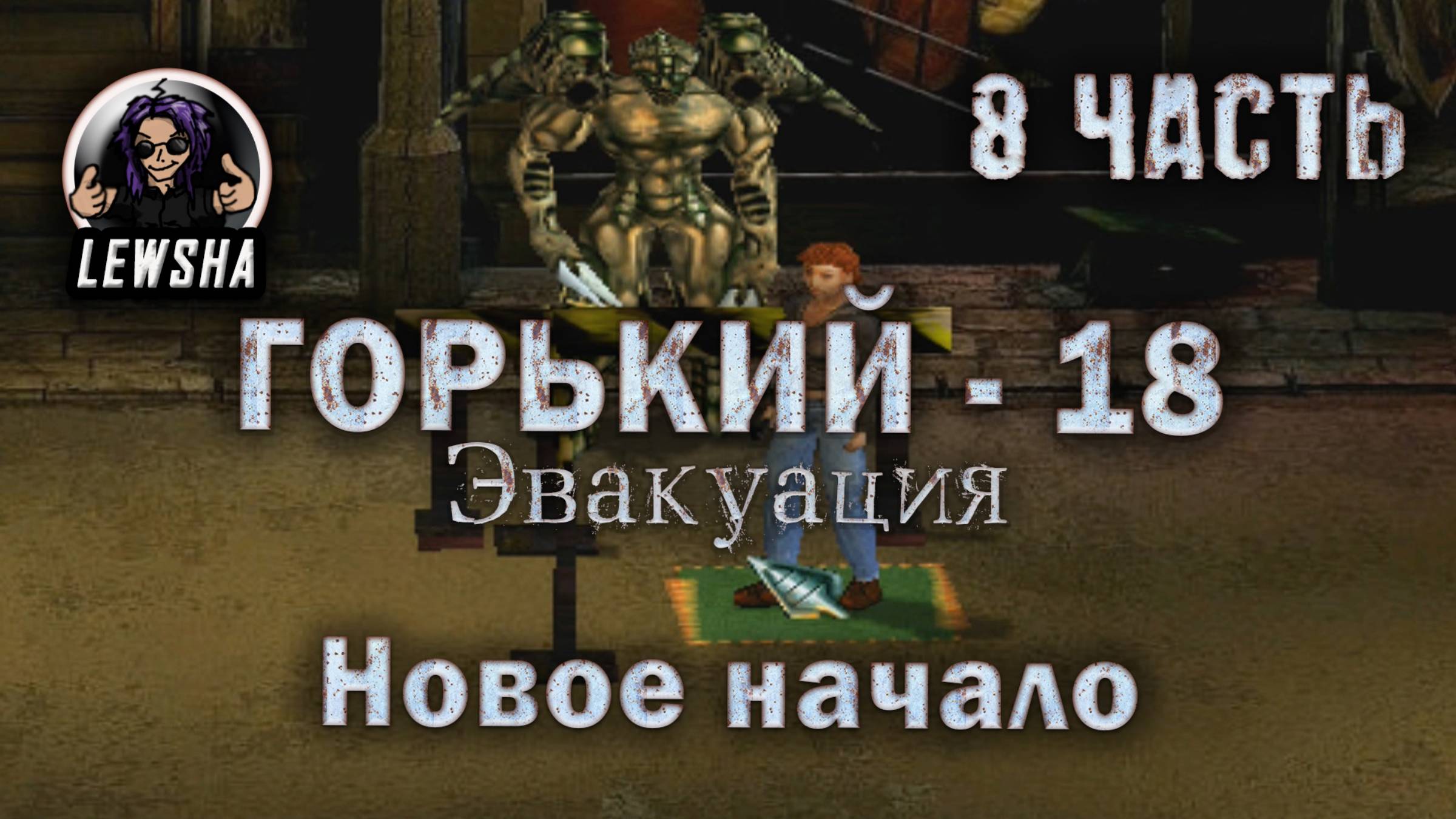 Горький 18 ✇ Эвакуация ✇ Прохождение ✇ Новое Начало ✇ Часть 8