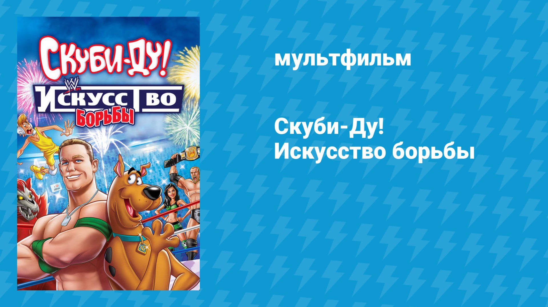 Скуби-Ду! Искусство борьбы (мультфильм, 2014)