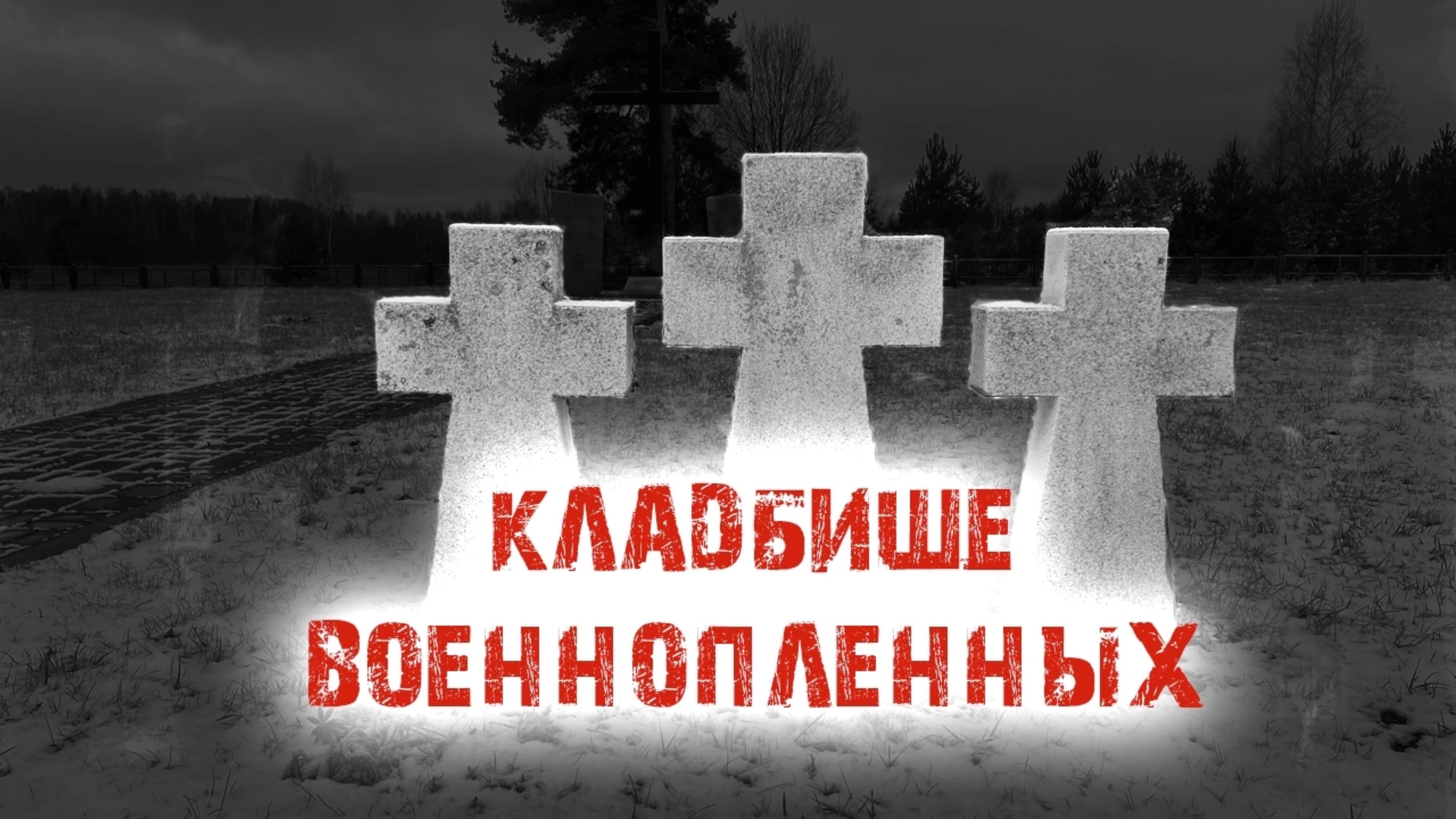 Кладбище военнопленных