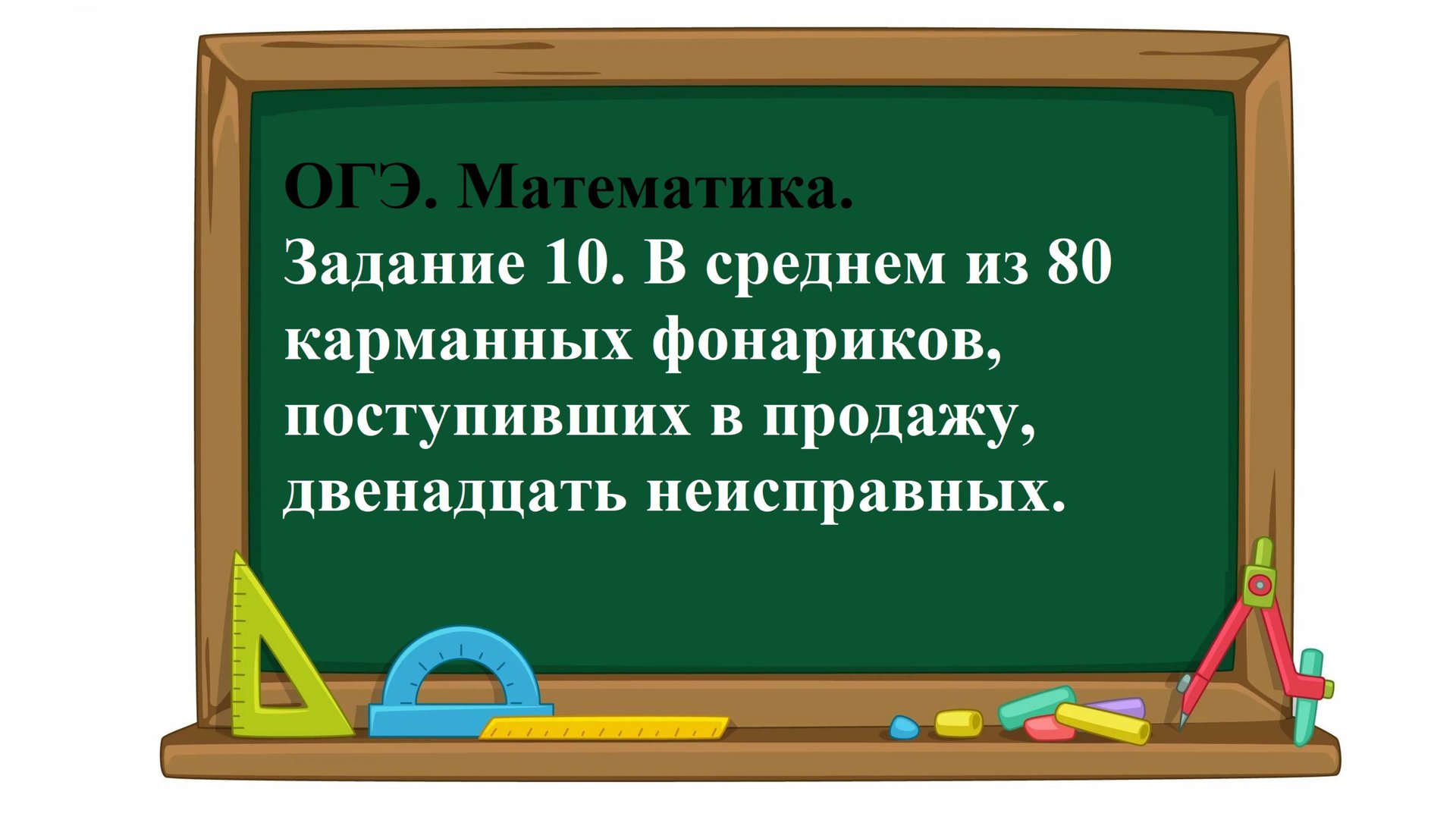 ОГЭ. Математика. Задание 10. В среднем из 80 карманных фонариков, поступивших в продажу, двенадцать