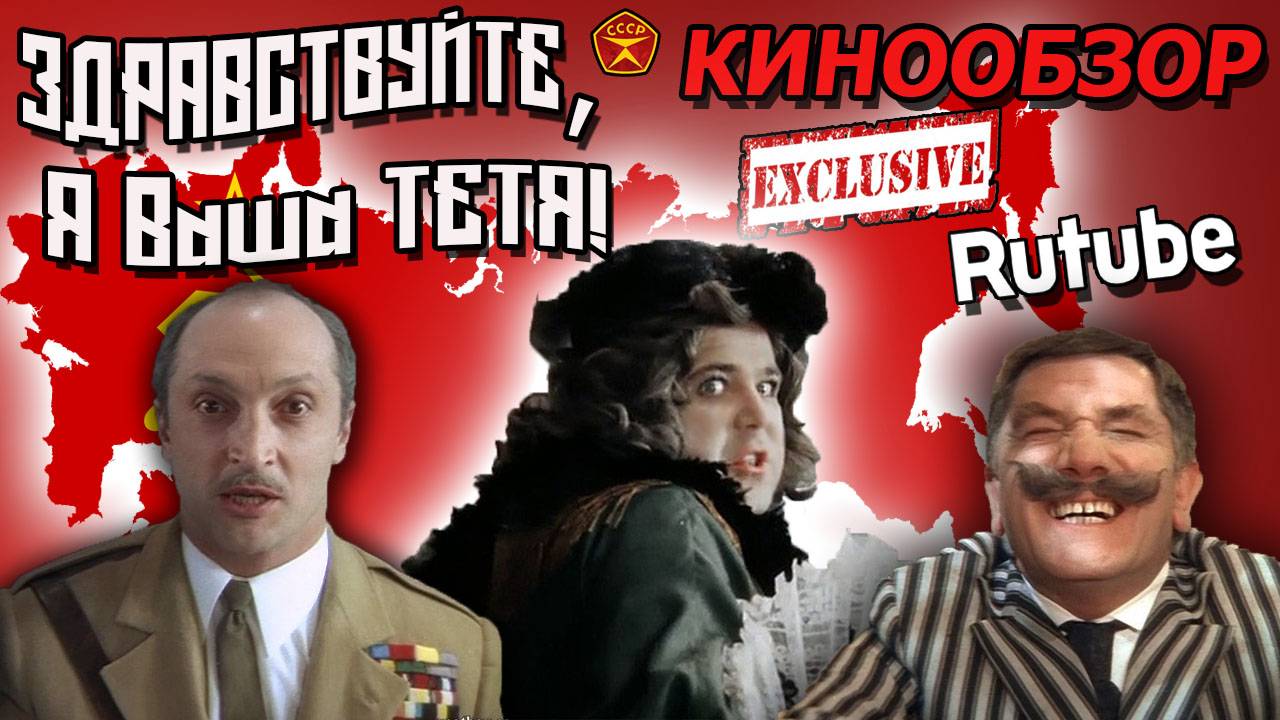 Здравствуйте, я ваша тетя! / Советские комедии / Александр Калягин