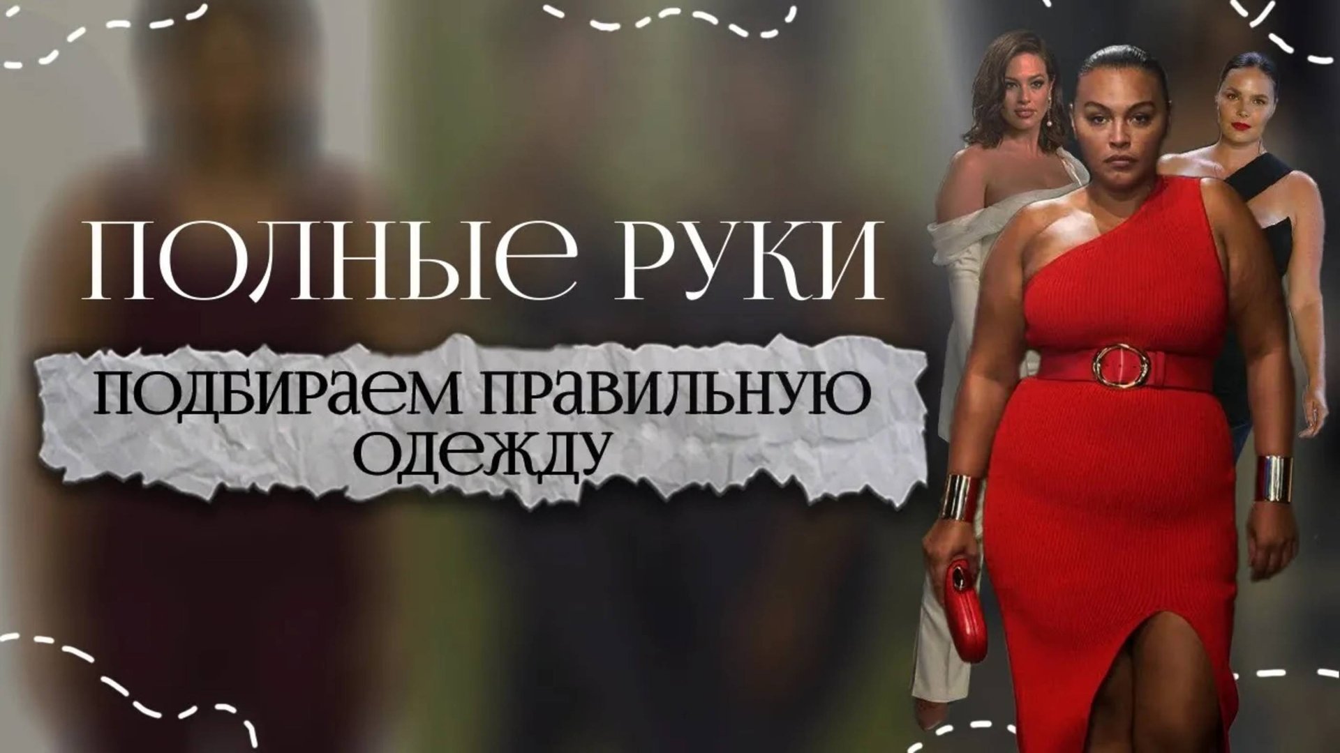 Полные руки что носить. Как одеваться правильно если вы хотите скрыть полные руки