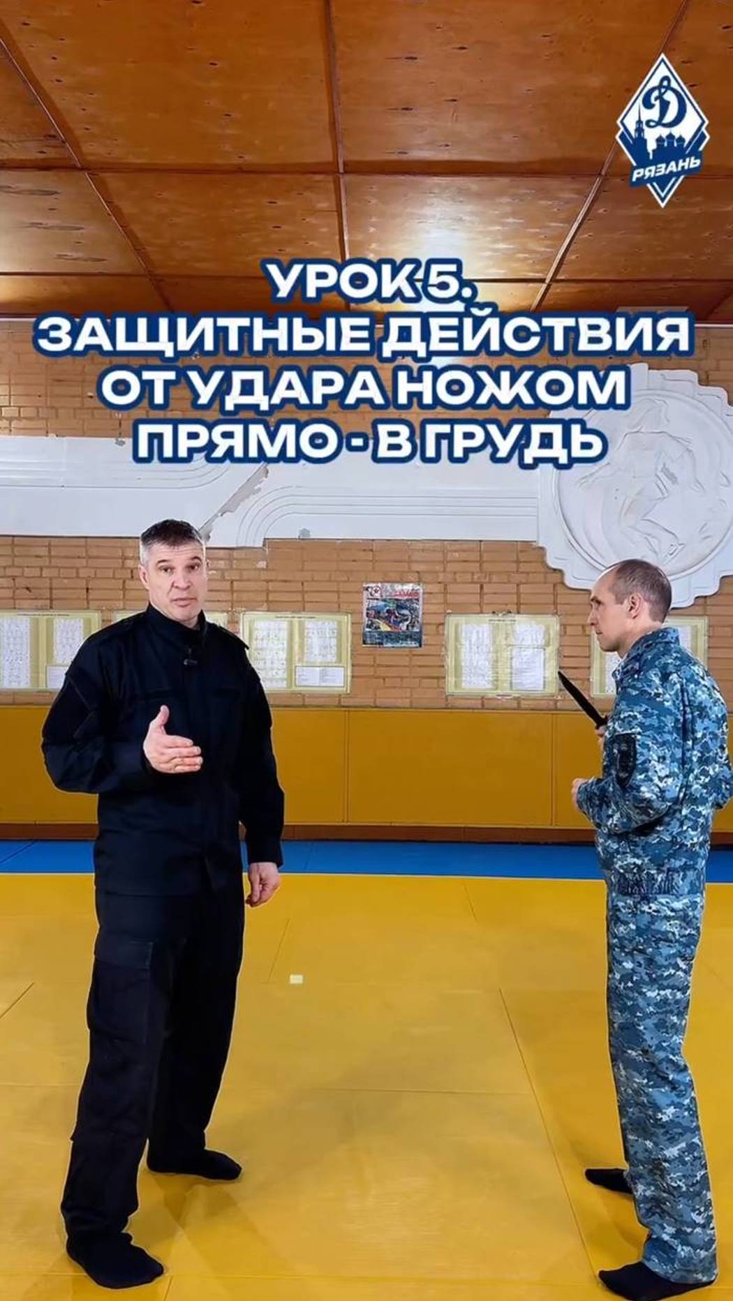 УРОК №5. Защитные действия от удара  ножом прямо в грудь 🔪