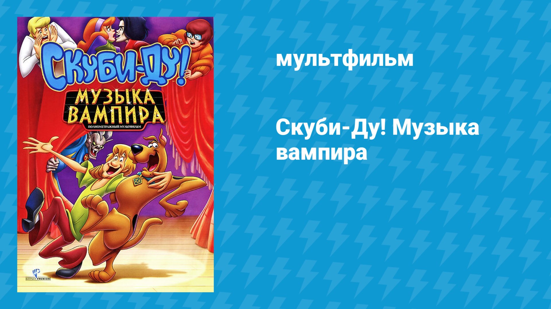 Скуби-Ду! Музыка вампира (мультфильм, 2012)