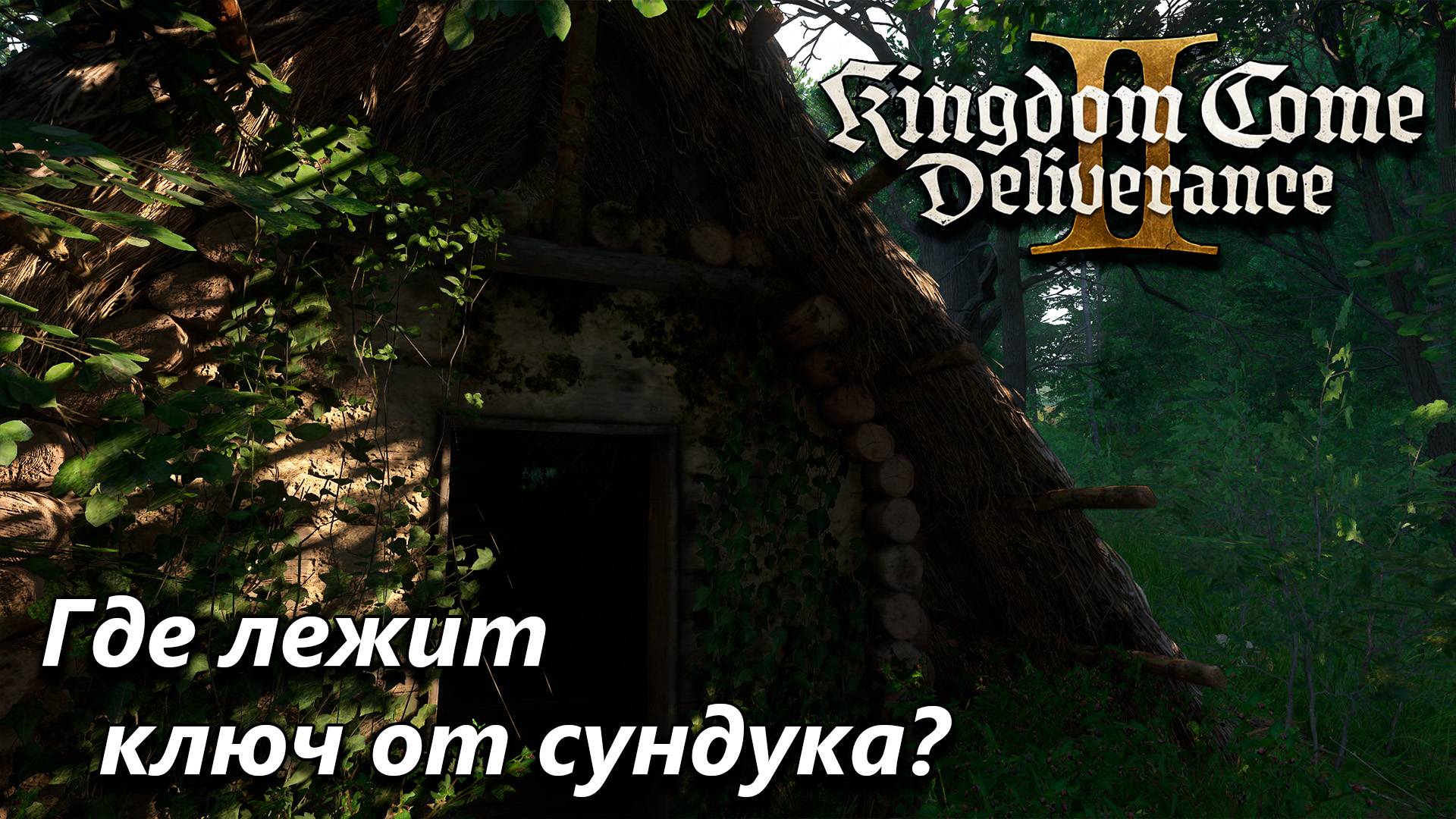 kingdom come deliverance 2 - где найти ключ от сундука
