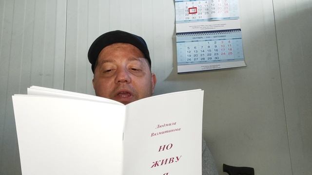 КНИГА 054 Людмила Вязмитинова Но живу я (М.: В.К.Пряхин / ТЦ «Среда», 2022)