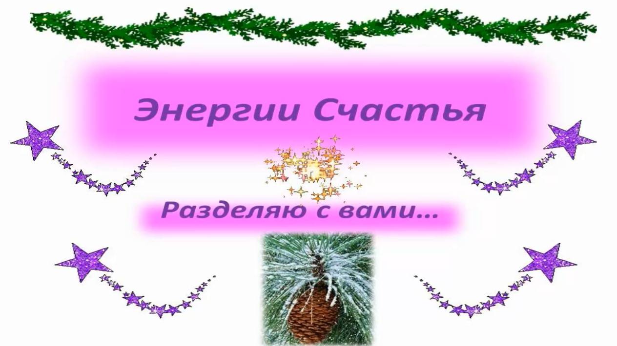 Энергии Счастья.
