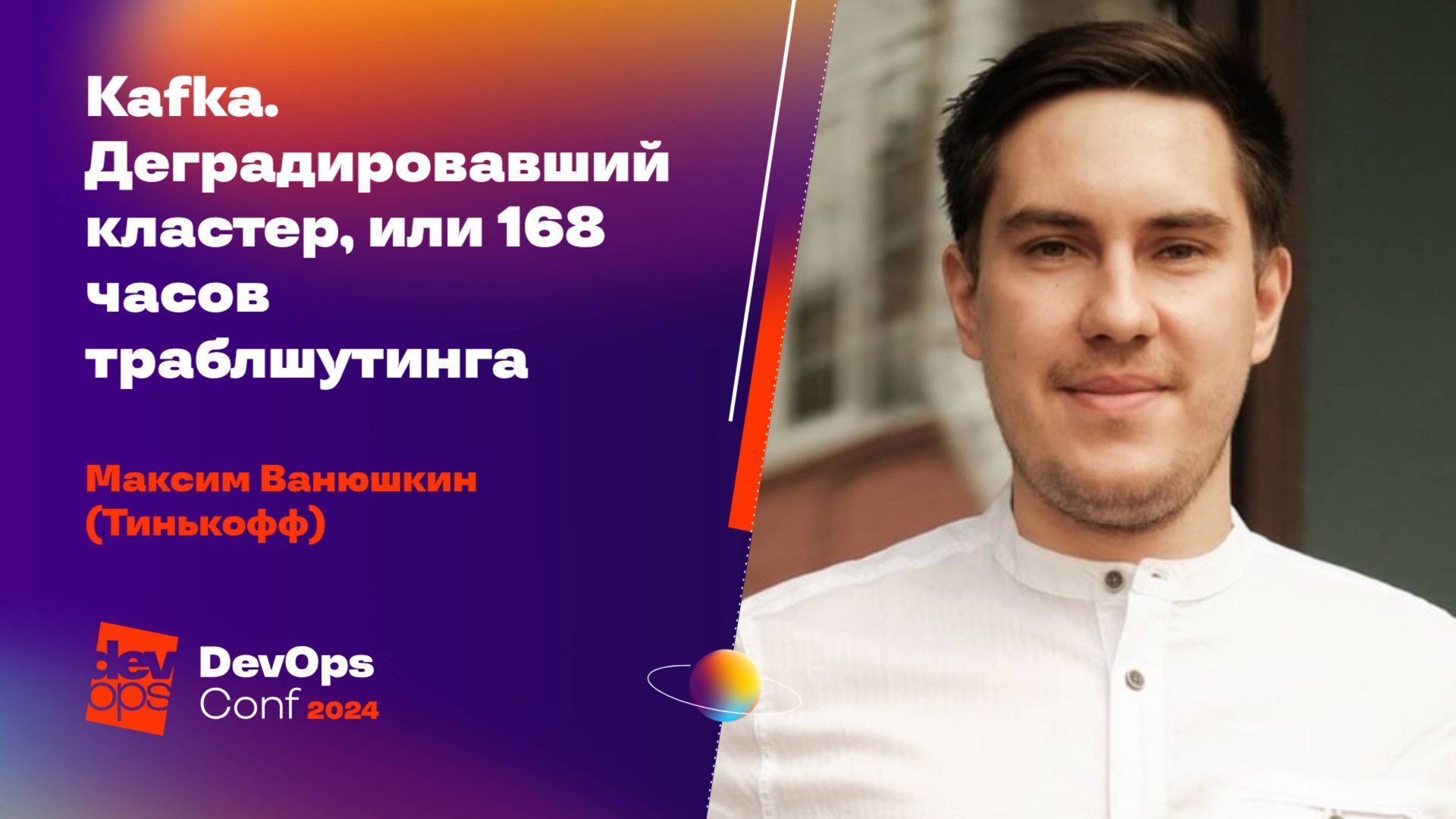 Kafka. Деградировавший кластер, или 168 часов траблшутинга / Максим Ванюшкин (Тинькофф)