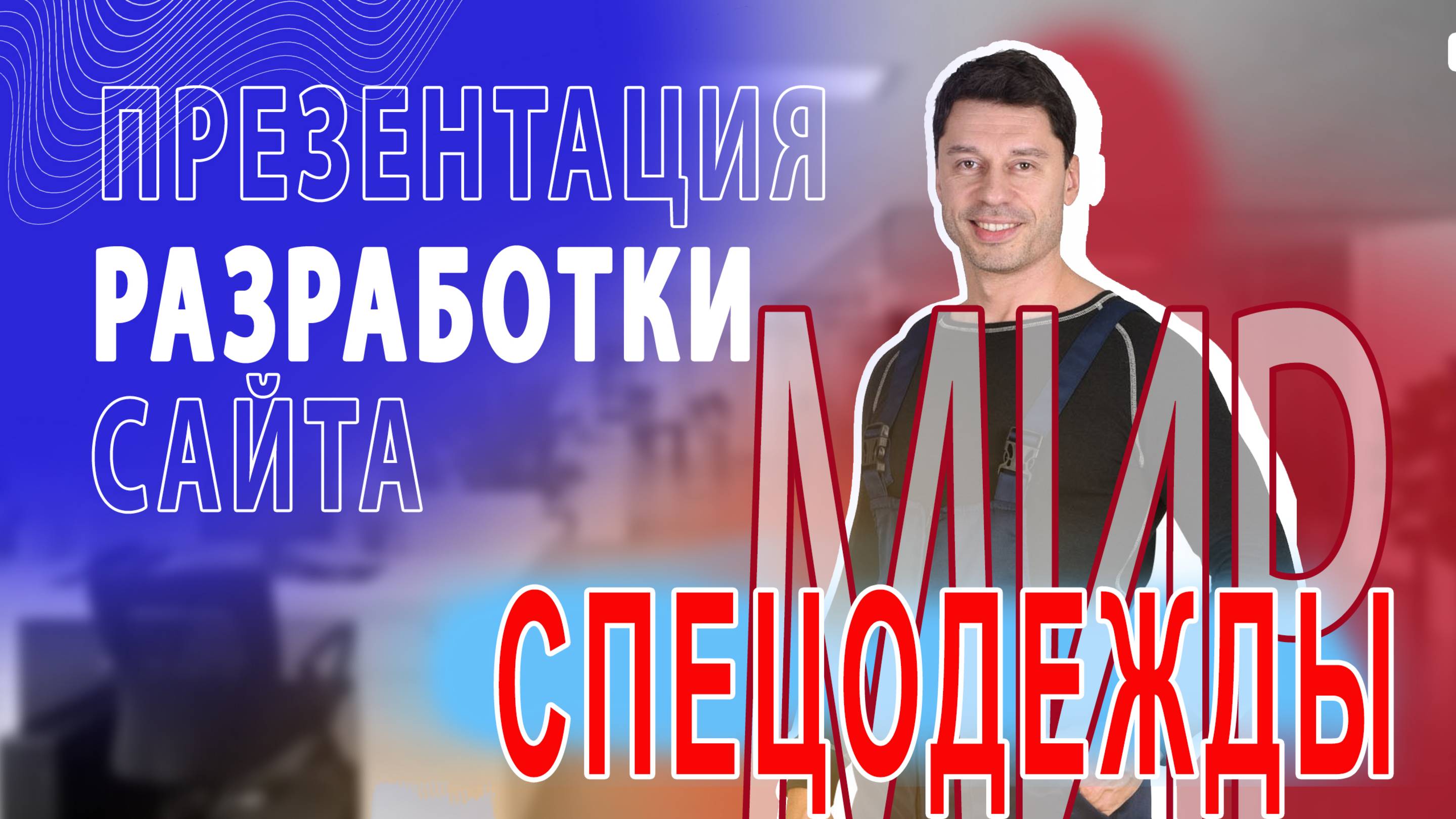 Презентация по разработке интернет-магазина для компании Мир спецодежды