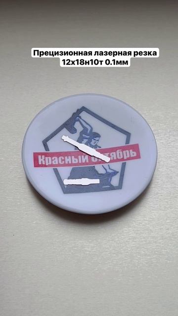 ПРЕЦИЗИОННАЯ МИКРООБРАБОТКА