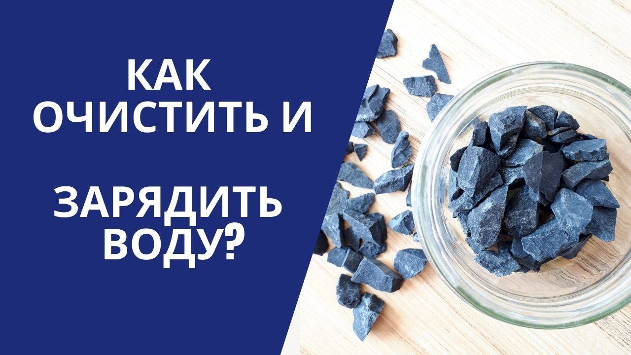 КАК ОЧИСТИТЬ И ЗАРЯДИТЬ ВОДУ