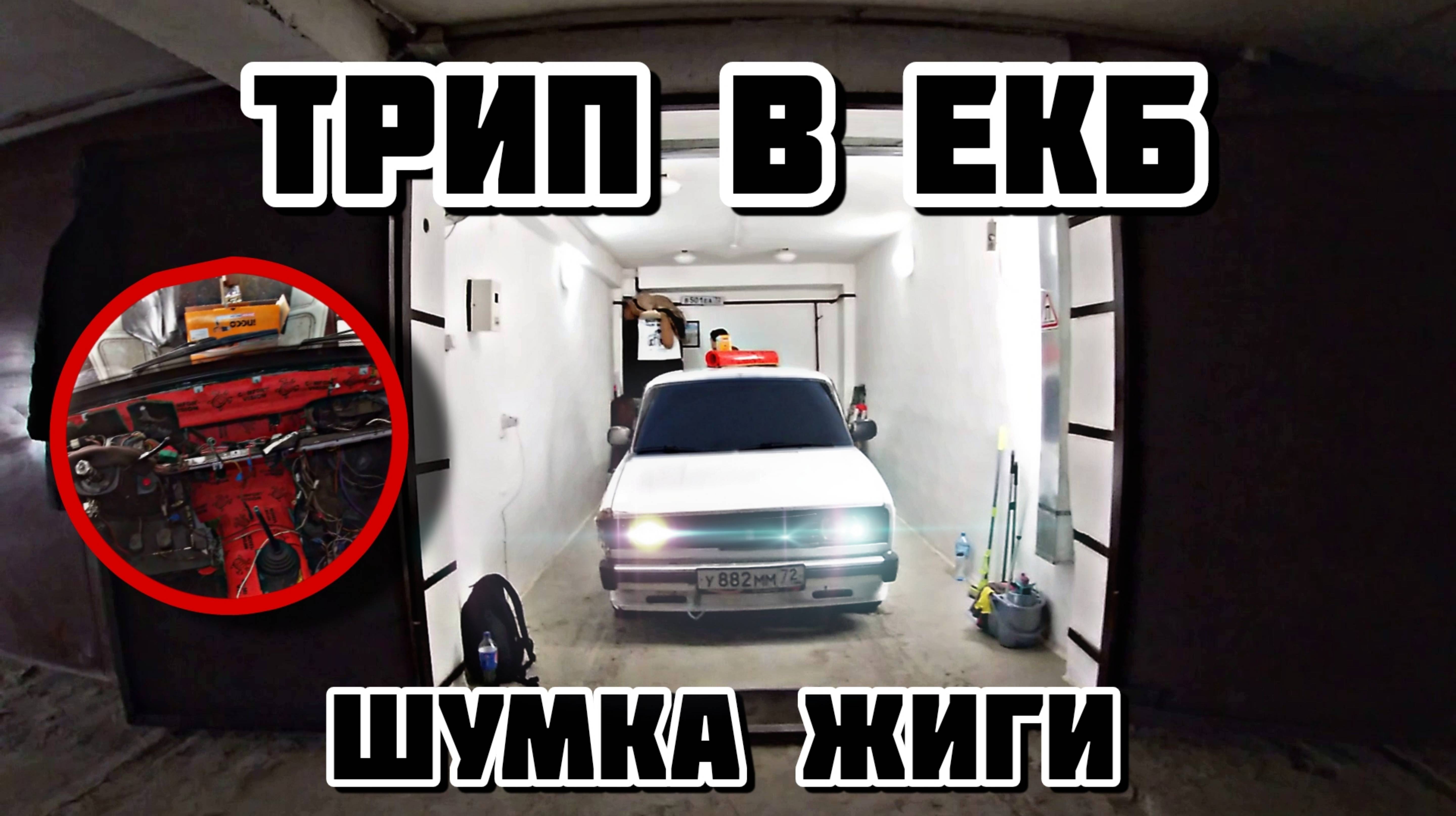 Шумка жиги | трип в Екатеринбург #жигавлог