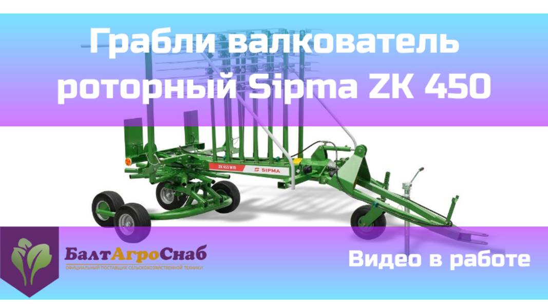 Грабли валкователь роторный Sipma ZK 450