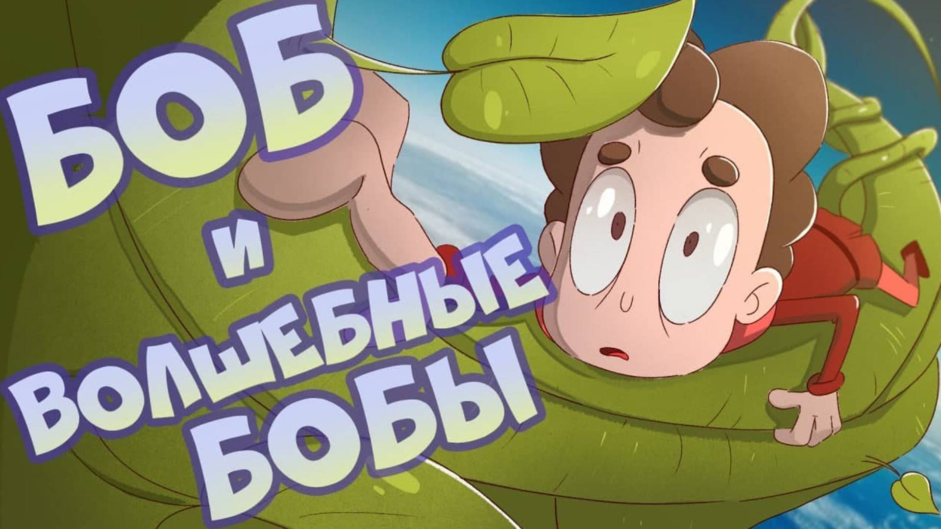 Боб и волшебные бобы (эпизод 10, сезон 7)