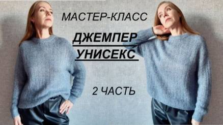 МАСТЕР-КЛАСС ДЖЕМПЕР УНИСЕКС 2 ЧАСТЬ. Реглан погон сверху без швов.