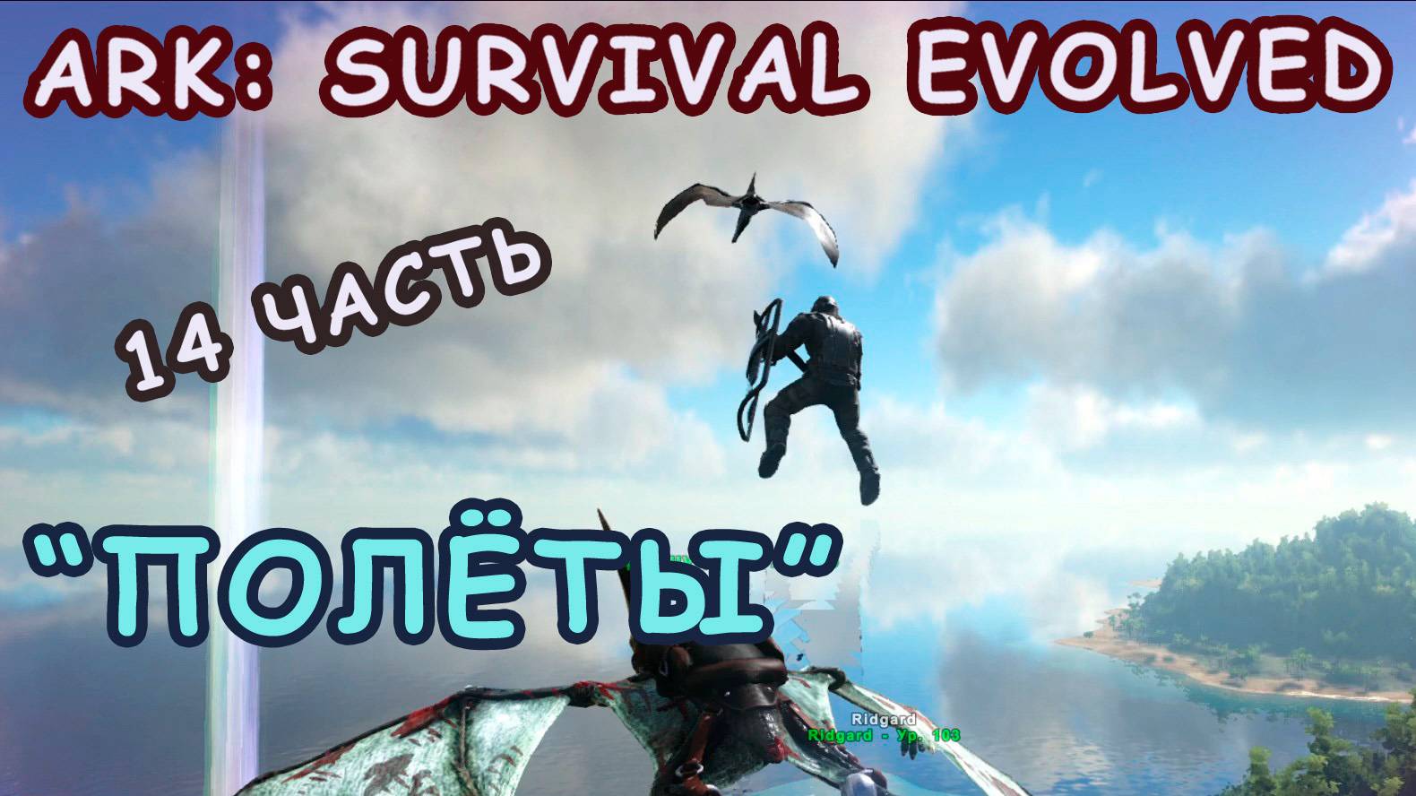 Продолжаем играть в ARK: Survival Evolved! Четырнадцатая часть. "Полёты"!