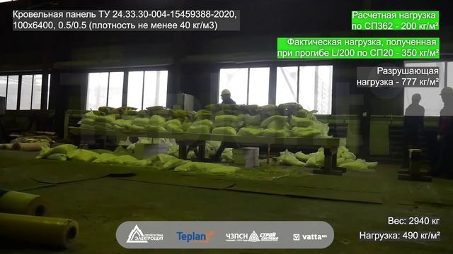 Натурные испытания кровельной сэндвич-панели ПИР, 100х6400 0,5/0,5